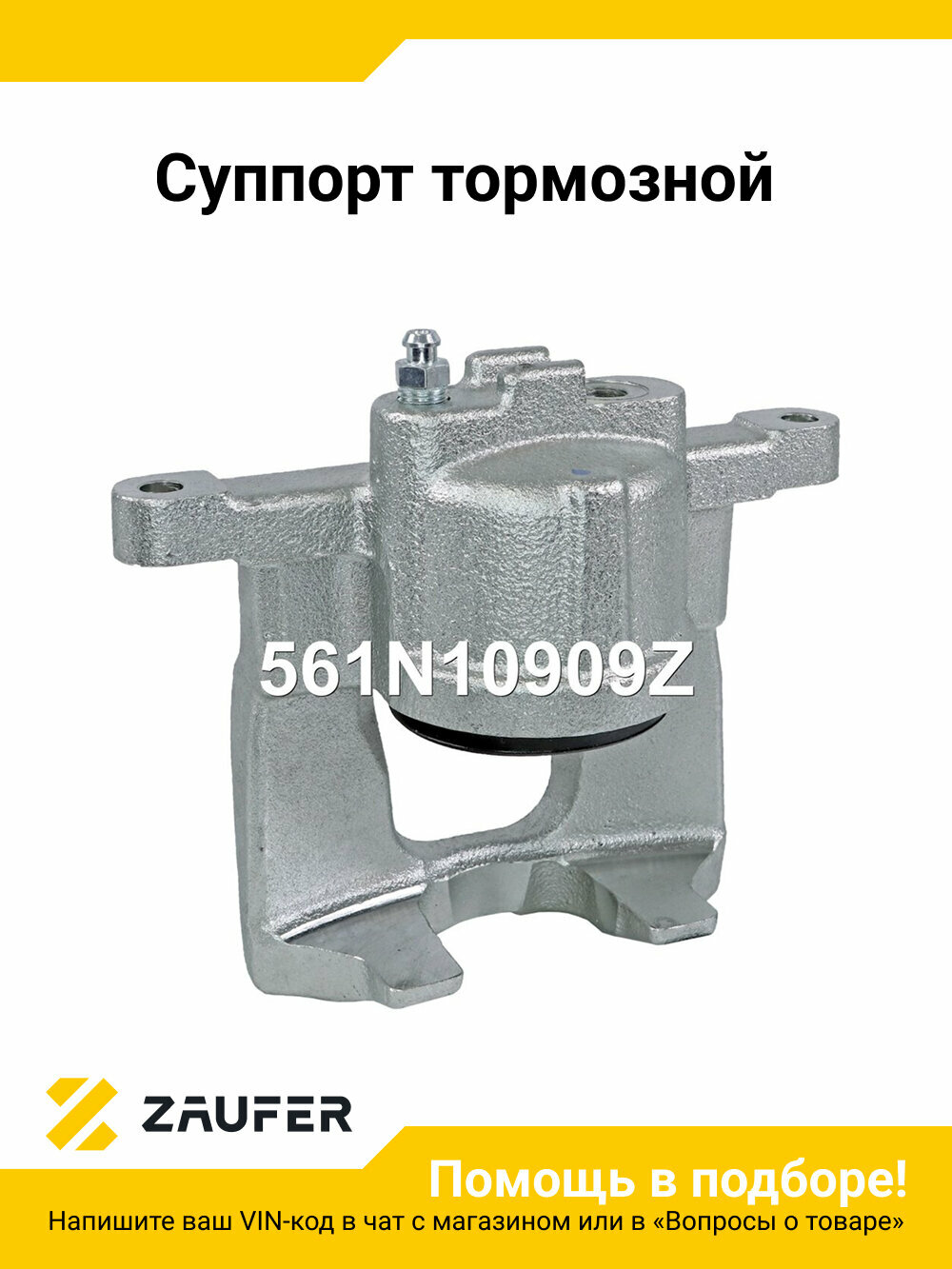 Суппорт тормозной Zaufer 561N10909Z