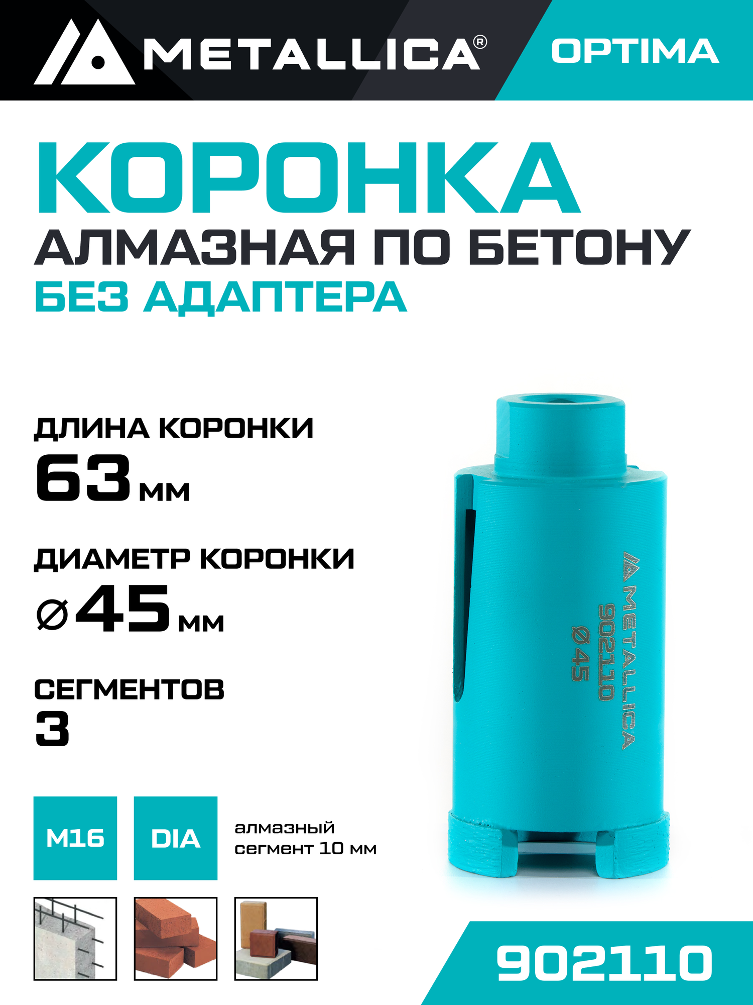 Коронка алмазная сегментная Optima 45x63 мм, по бетону, 1 шт.