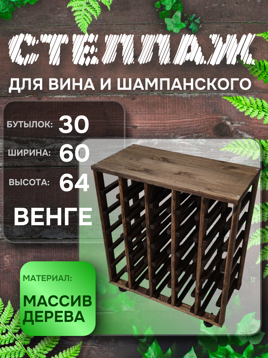 Винный стеллаж RackForWine на 30 бутылок цвет венге, массив дерева