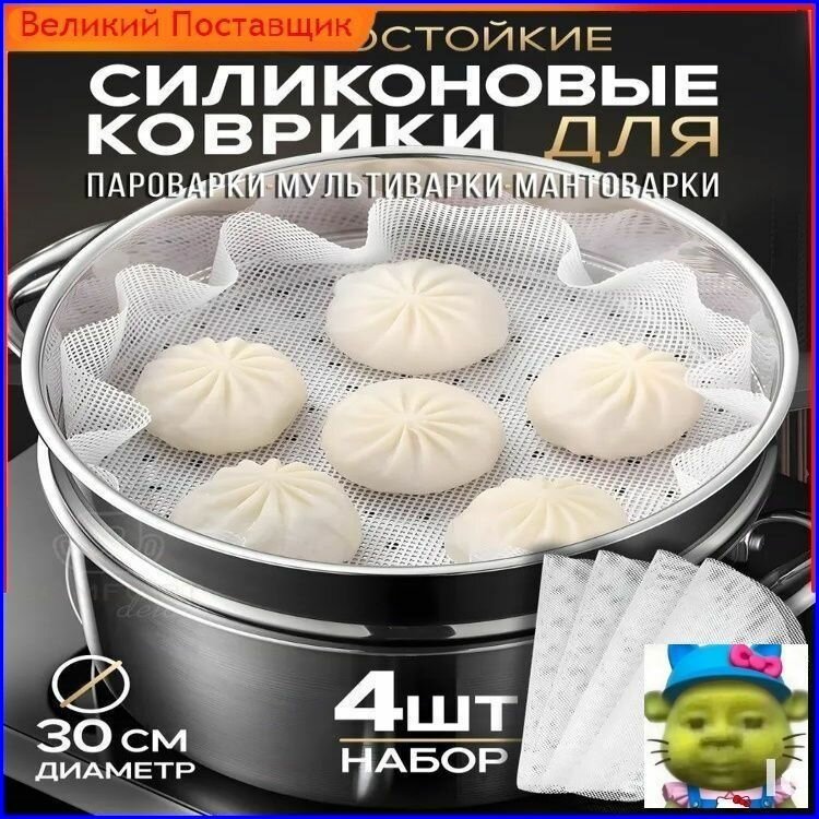 Силиконовый коврик сетка круглый для мантоварки, пароварки, мультиварки, электросушилок диаметром 30 см