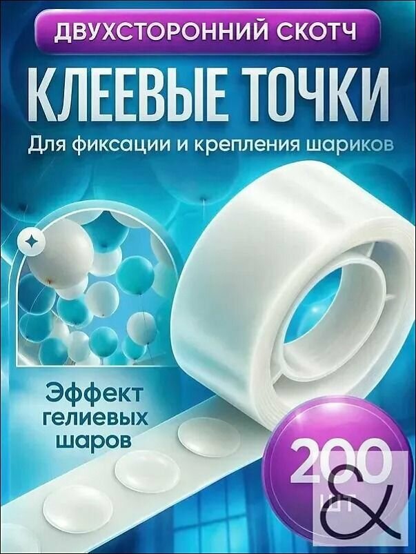 Липкие клеевые точки для воздушных шаров. 200 шт.