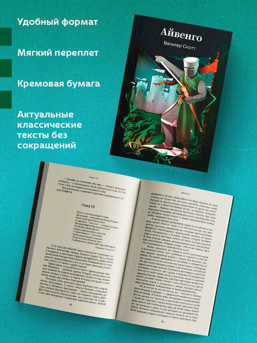 Скотт В. Айвенго — фото 1