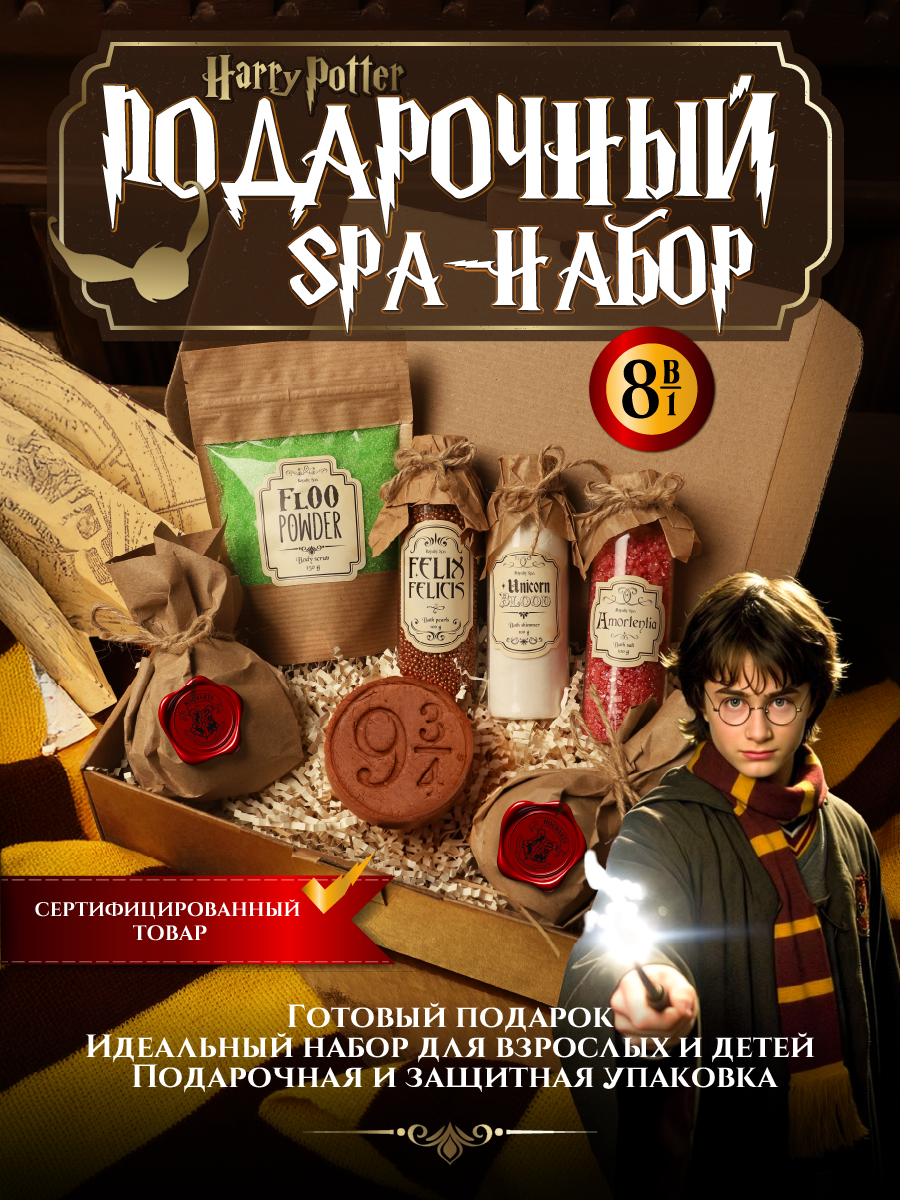 Спа-набор для ванной Гарри Поттер. Подарочный набор для девушек. Набор для ванны