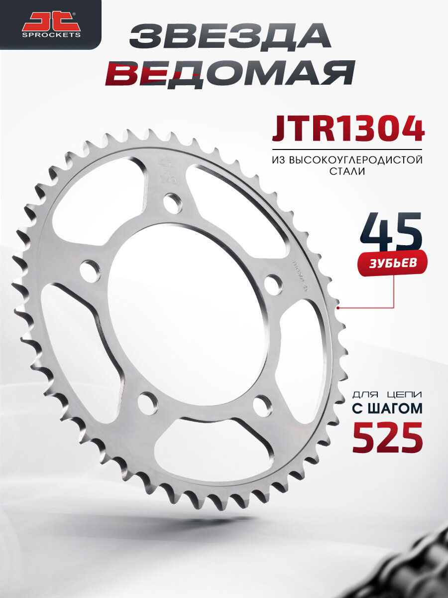 Звезда JT ведомая JTR1304 45 зубьев
