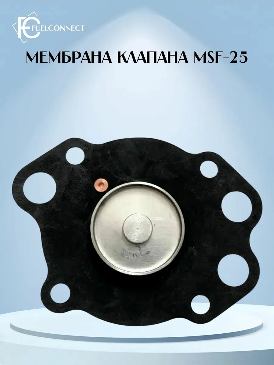 Мембрана клапана соленоидного MSF-25 Ду-25 ТРК Топаз / Fuel Connect