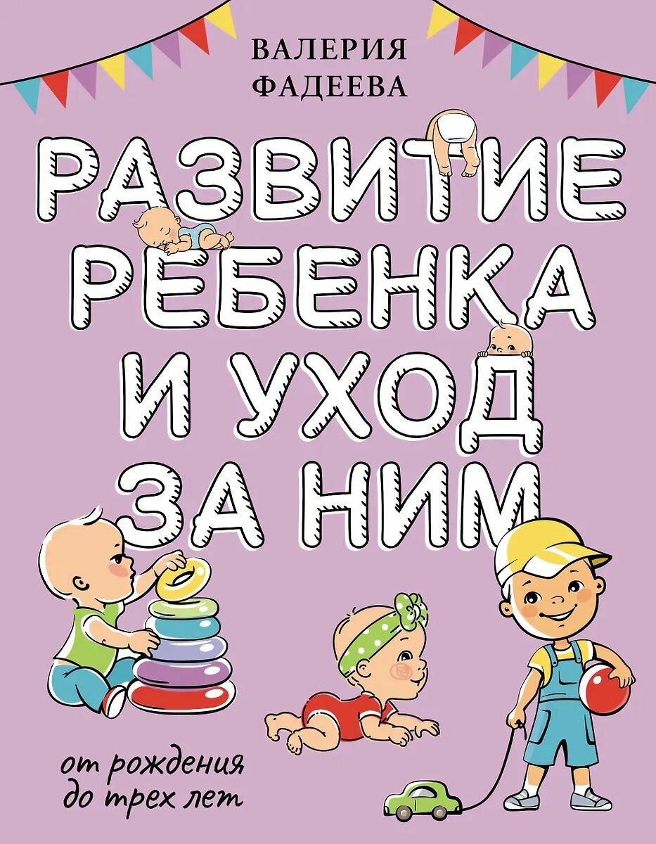 Руководство по воспитанию АСТ Развитие ребенка и уход за ним от рождения до трех лет, Фадеева В. В. 2025 г.