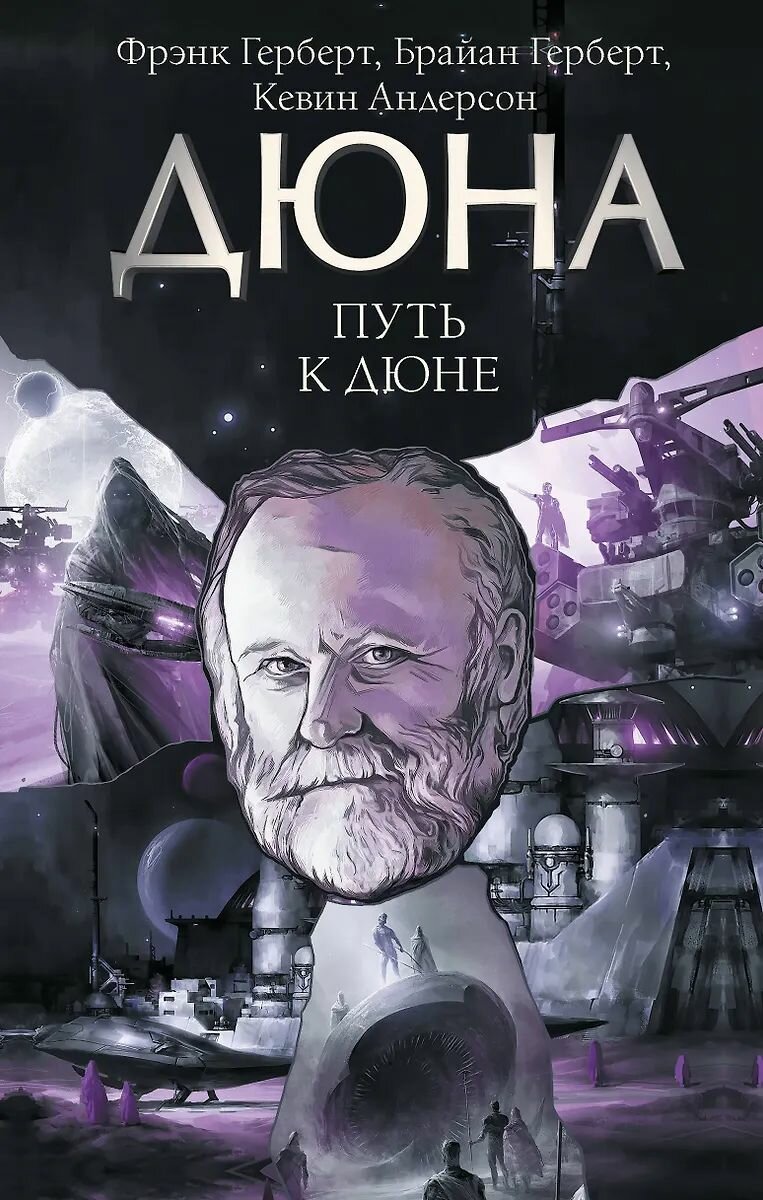 Сборник рассказов АСТ "Путь к Дюне" Б. Герберт, К. Андерсон, 2025