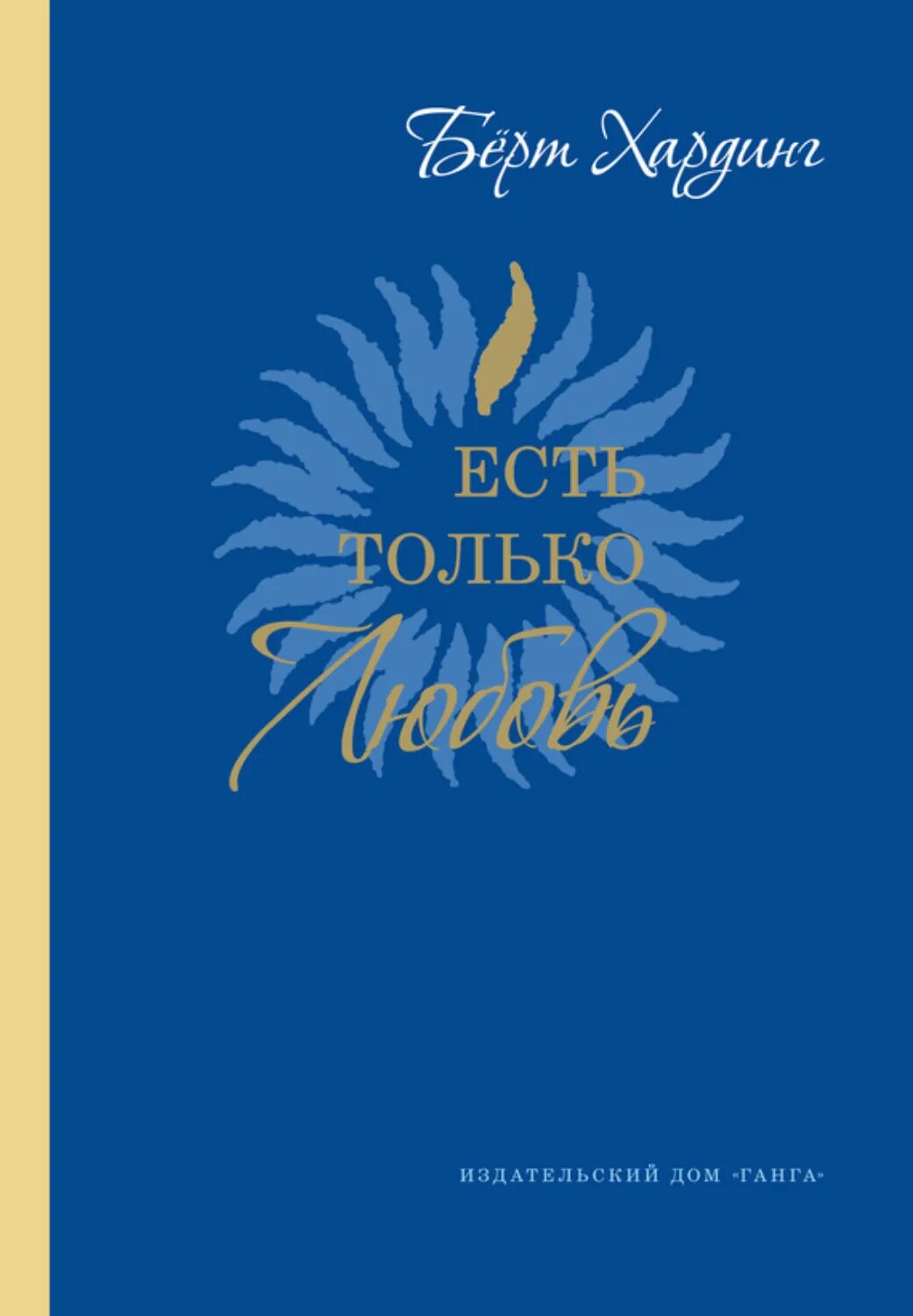 Есть только Любовь. Сатсанги 2012-2013 [Цифровая книга]