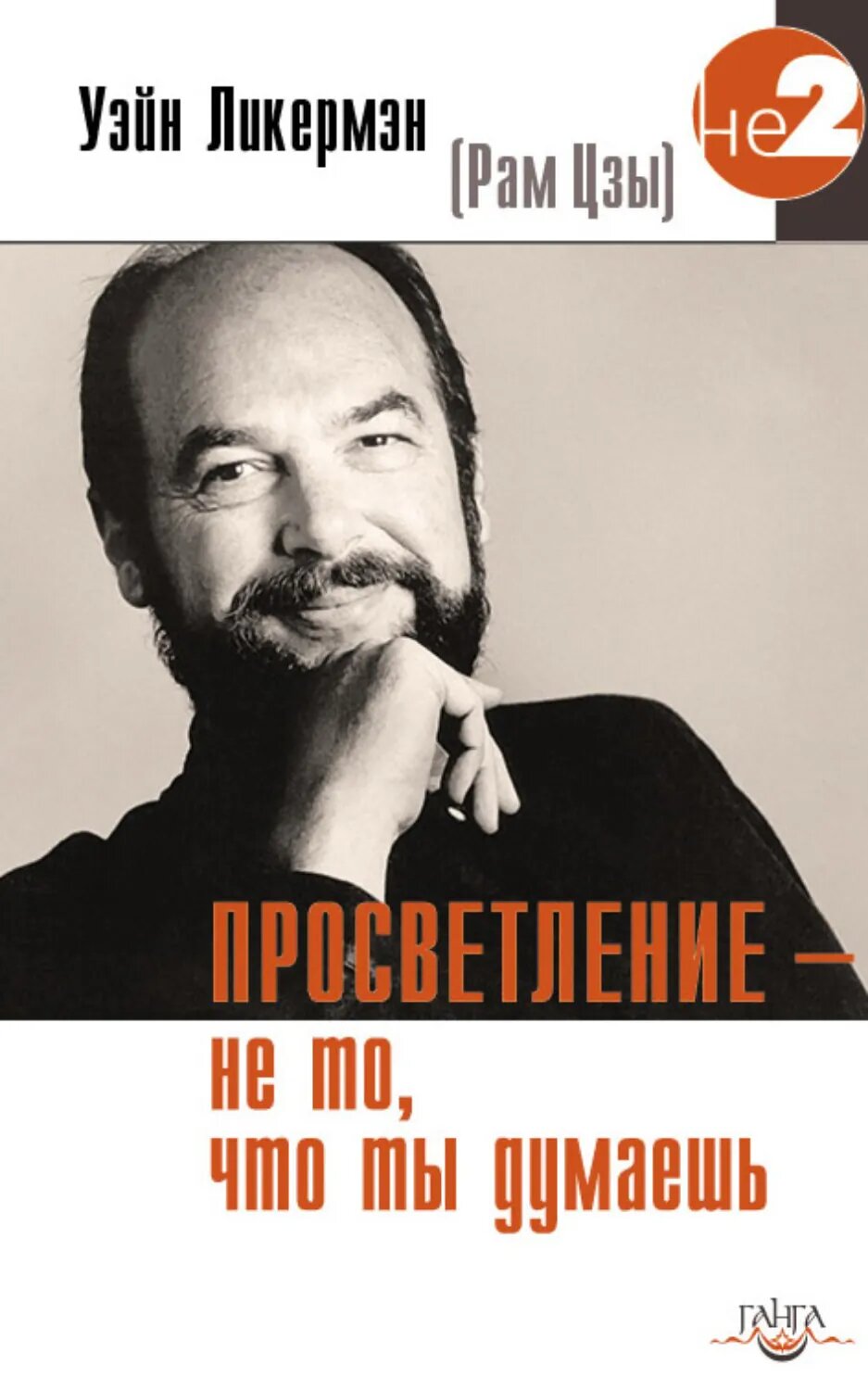 Просветление – не то, что ты думаешь [Цифровая книга]
