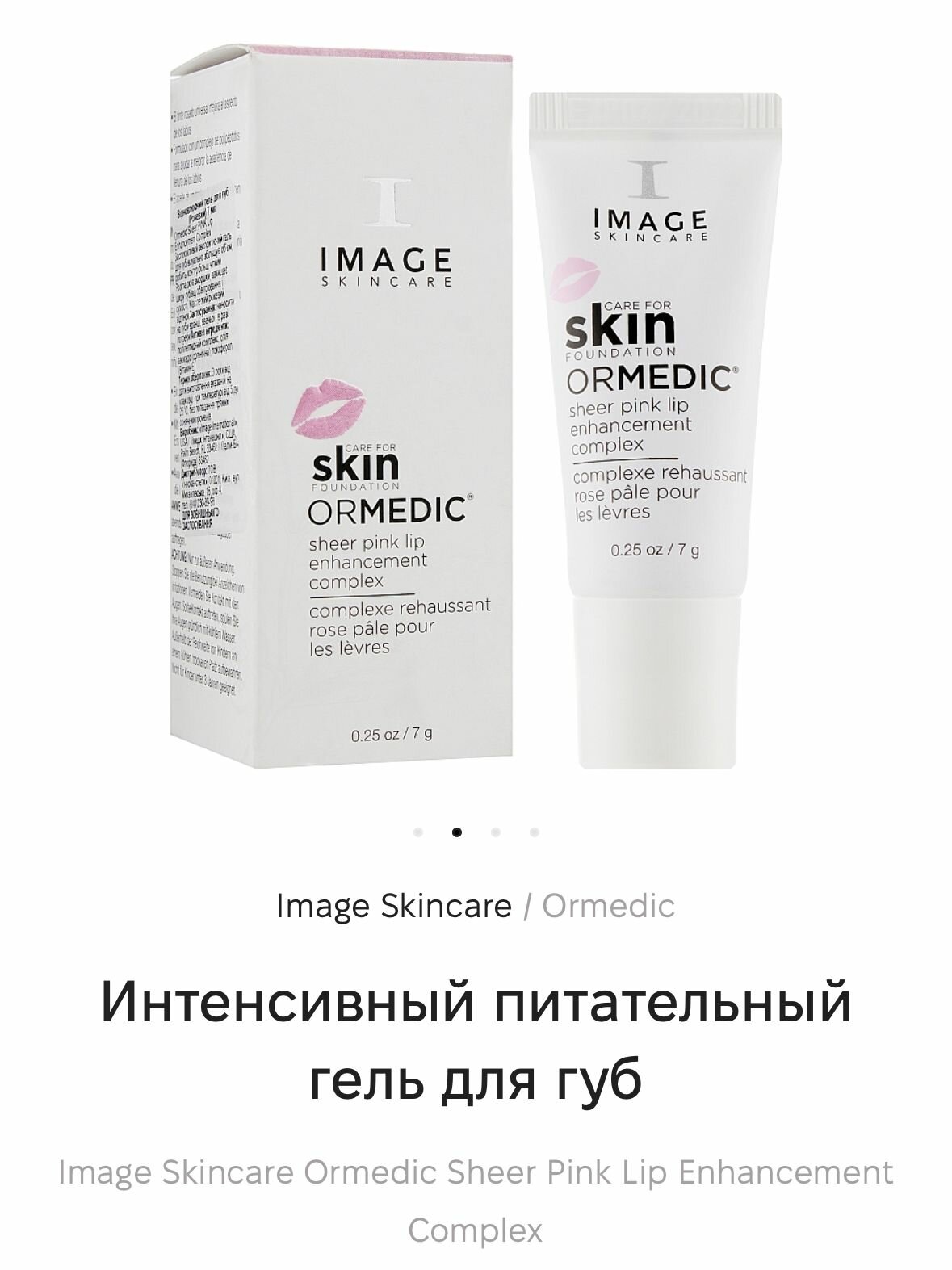 Imag skincare Гель для губ розовый ORMEDIC sheer pink lip enhancement complex