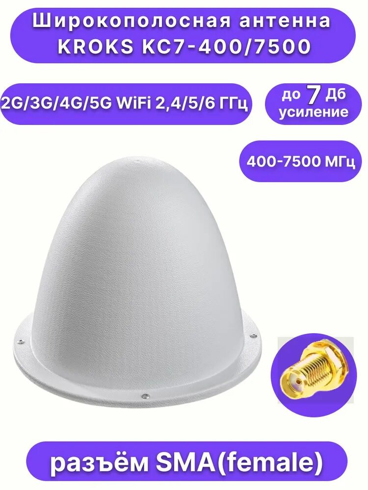 Широкополосная антенна 2G/3G/4G/WiFi усиление 7 Дб, KROKS KC7-400/7500 (SMA-female)