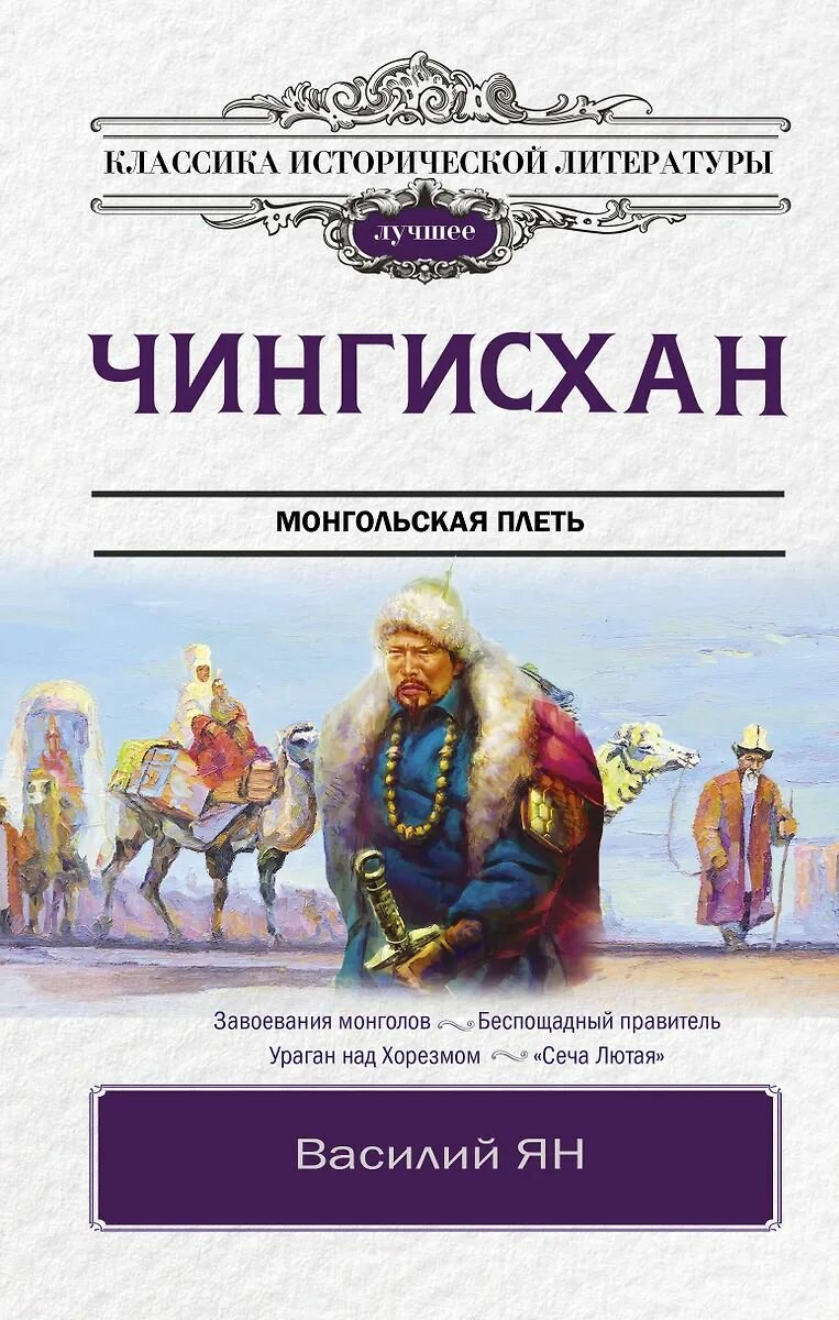 Исторический роман АСТ Чингисхан, В. Ян, твердый переплет, 2021 г