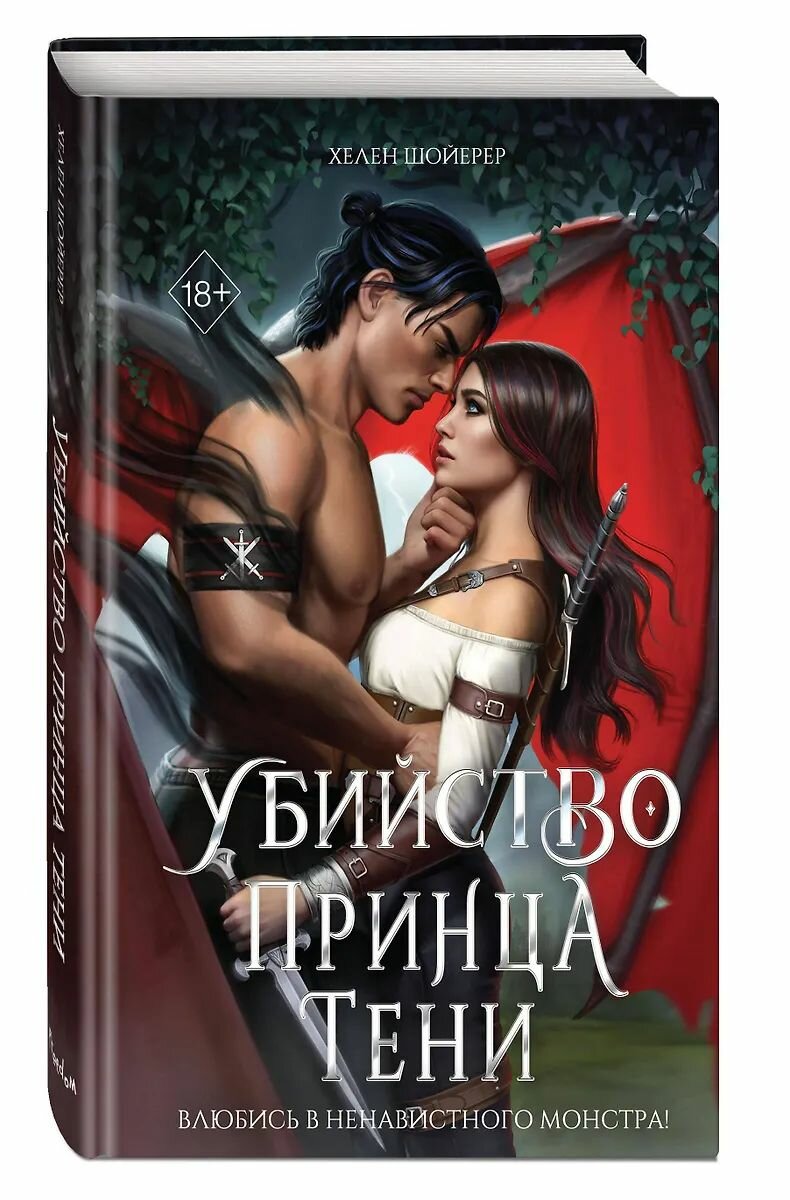 Фантастика Freedom Убийство Принца Тени, Шойерер Х. 2025 г.