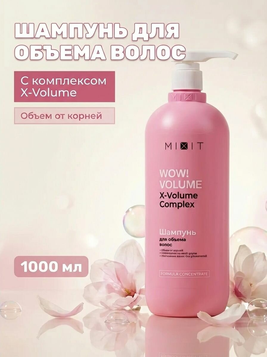 Шампунь для волос Супер-объем с AHA & BHA кислотами, 1000 мл