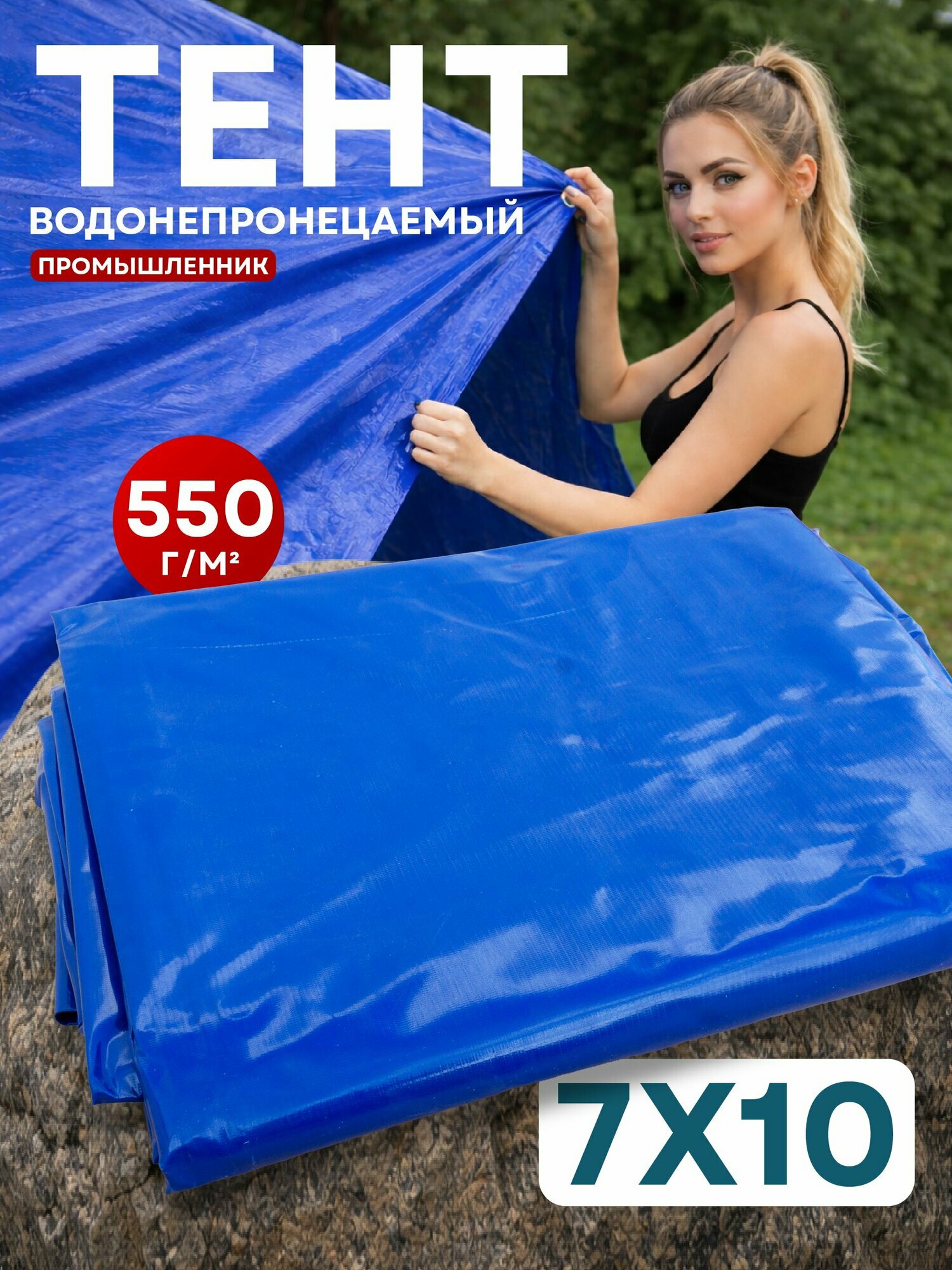 Тент укрывной ПВХ Промышленник 550 г/м2, 7х10 м с люверсами ч/з 0,5 м, синий