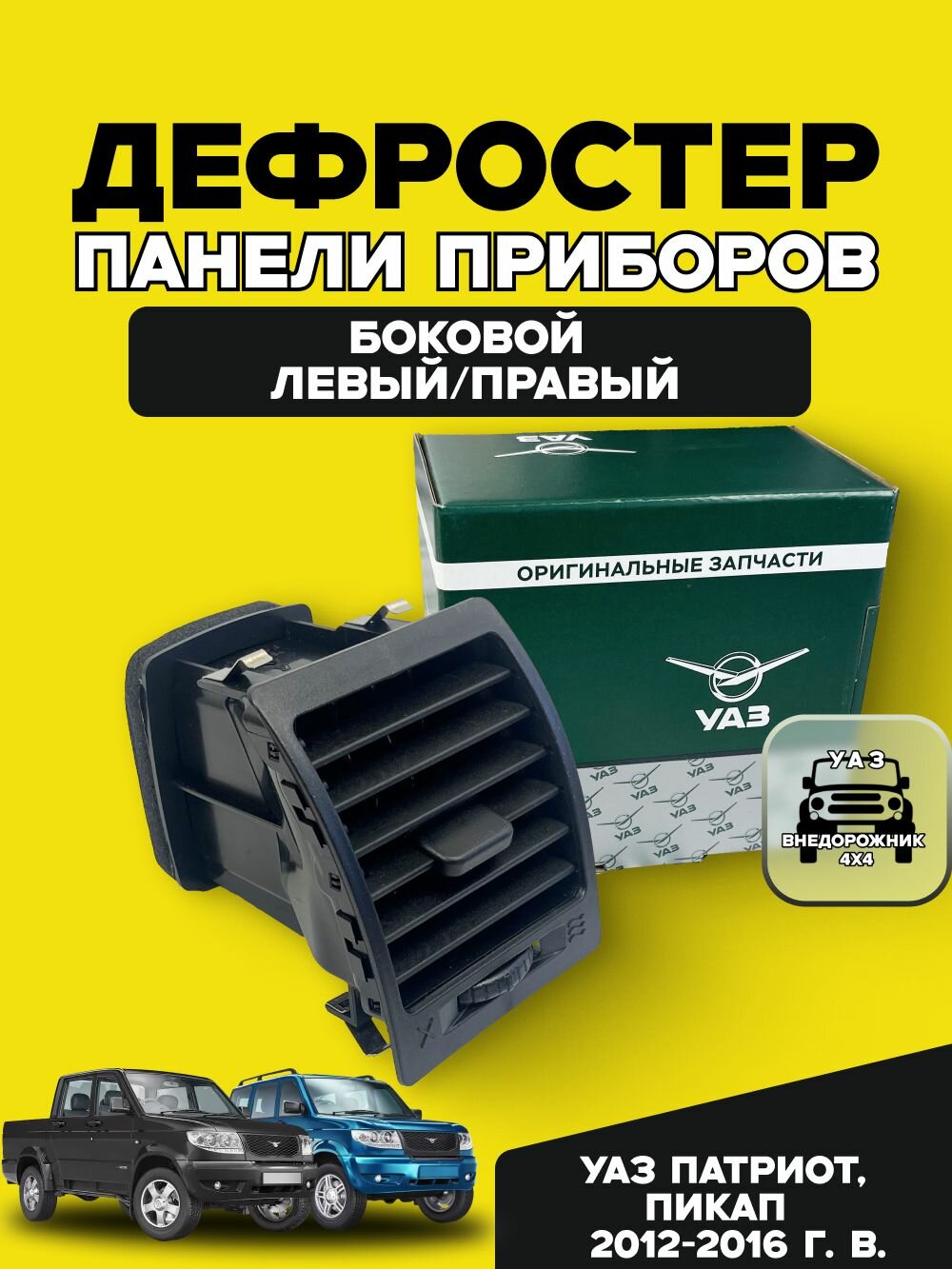 Дефростер панели приборов боковой (левый/правый) УАЗ Патриот, Пикап (с 2012-2016 г. в.)