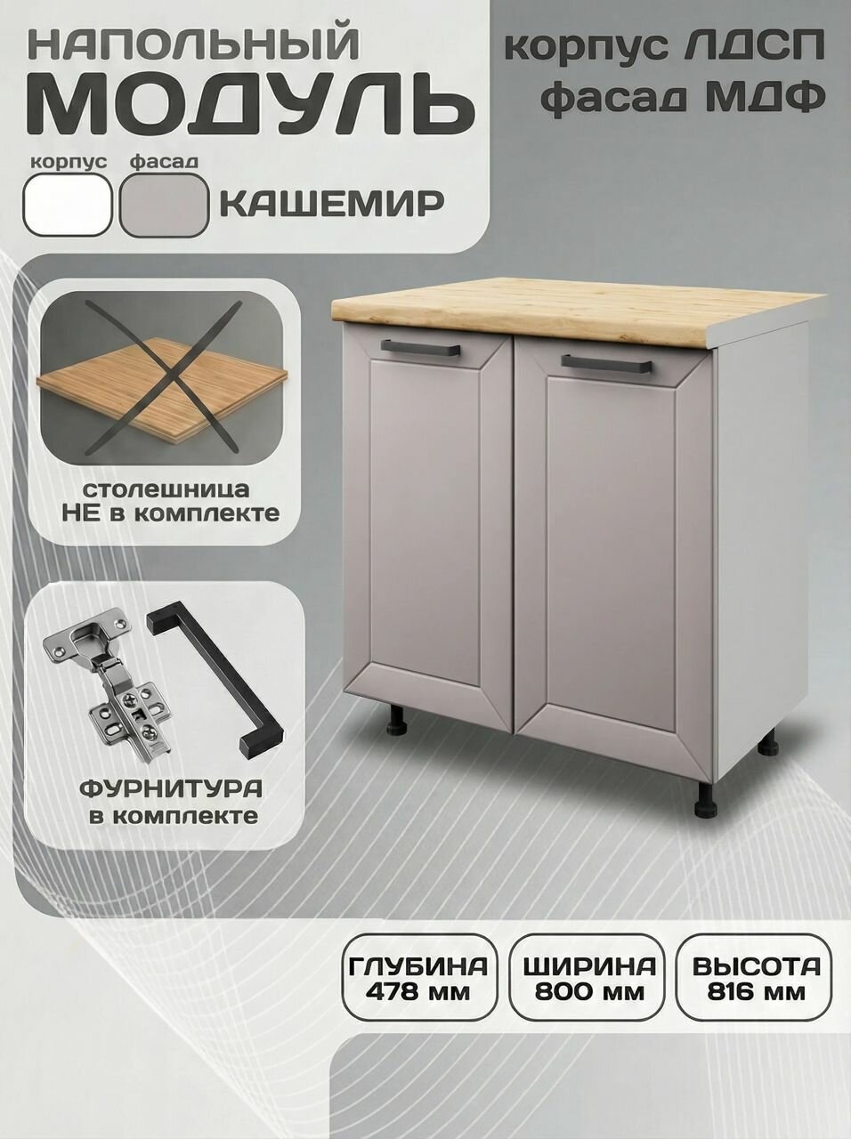 Кухонный модуль напольный МДФ Лилия Н800 кашемир без столешницы
