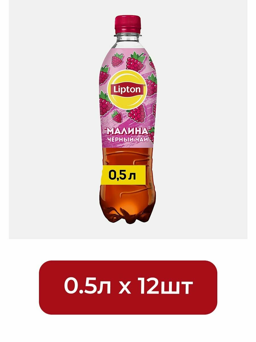 Холодный чай Lipton черный со вкусом Малины, 500мл. Упаковка 12 шт.