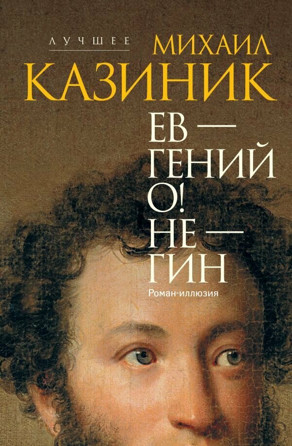 Ев - гений О! Не - гин: роман-иллюзия / Казиник М. С.