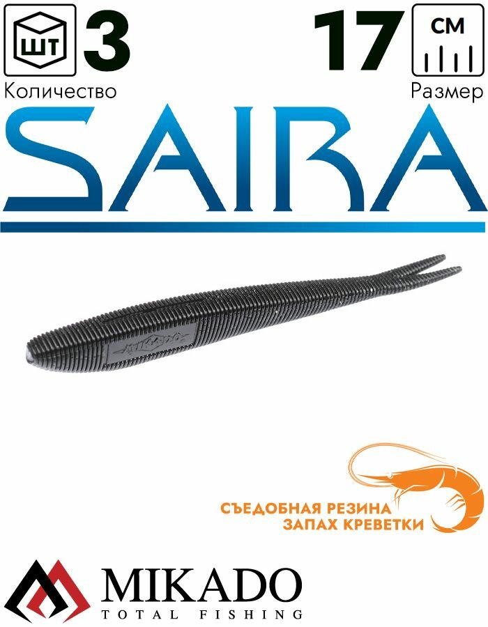 Приманка слаг Mikado SAIRA 17 см, 18.6 г, 400 (3 шт.)