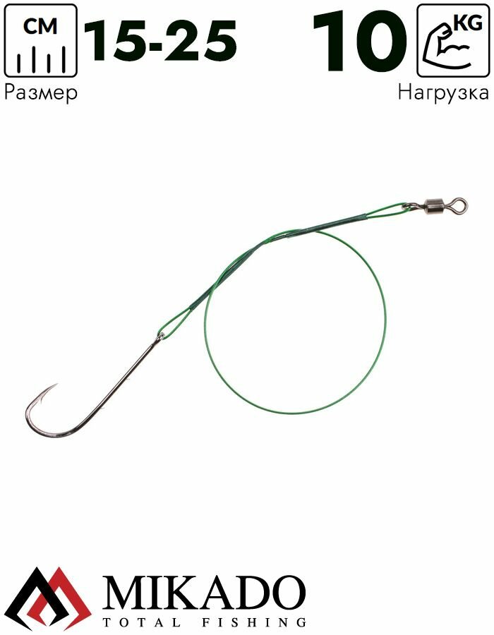 Поводок стальной Mikado X-Plode с вертлюжком и крючком 15/20/25 см, 10 кг, ZG11-014-60