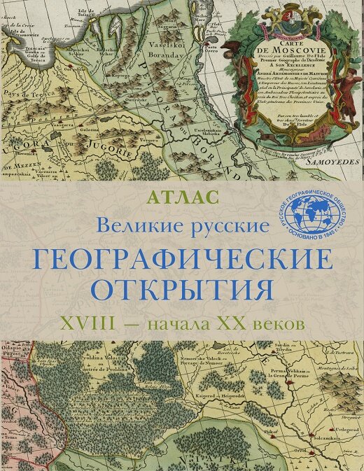 Великие русские географические открытия XVIII — начала XX века. Атлас / Путеводители