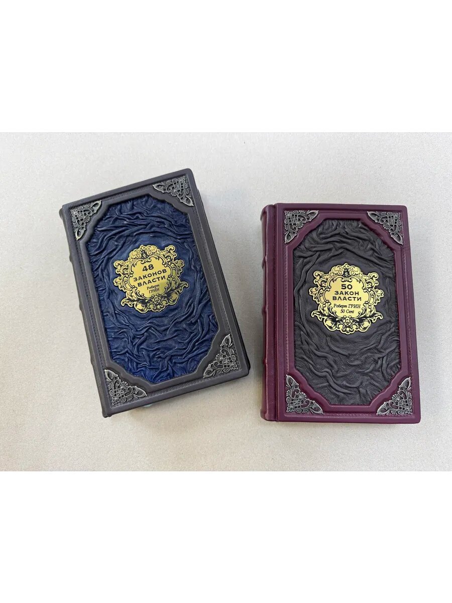 48 законов и 50-й закон. Роберт Грин (подарочные книги)