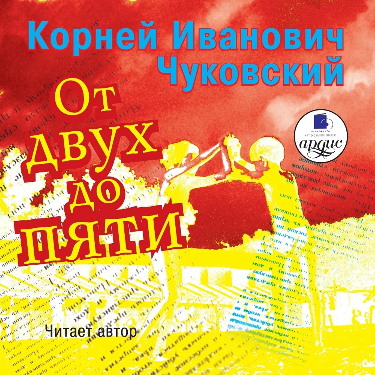 От двух до пяти [Аудиокнига]