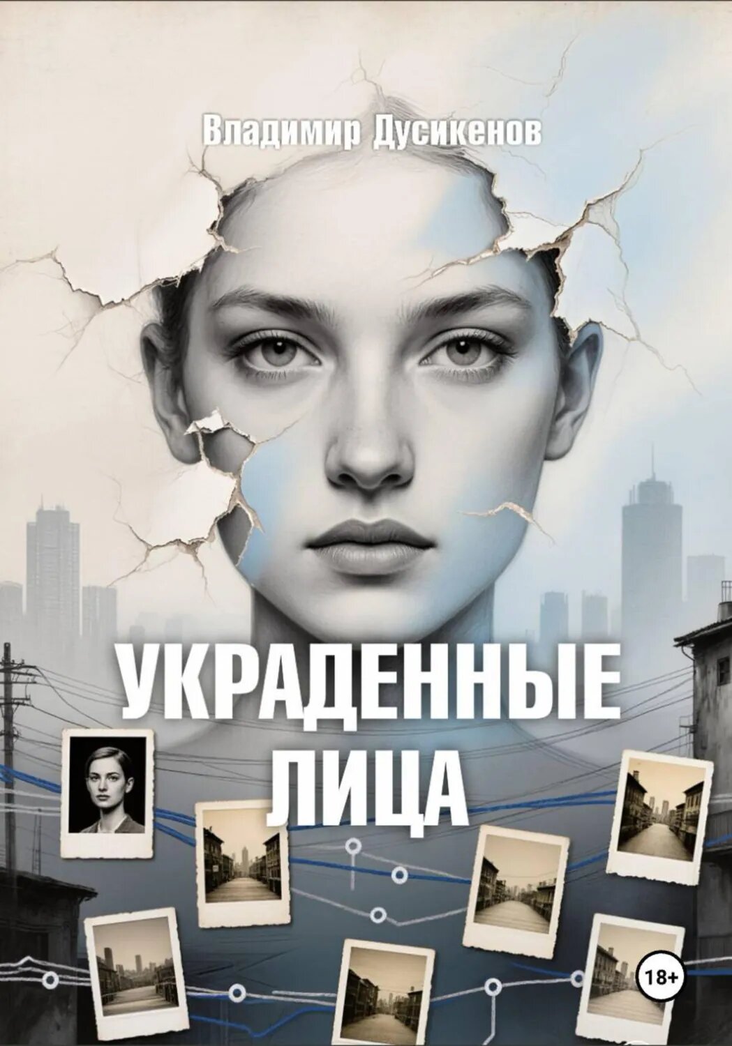 Украденные Лица [Цифровая книга]