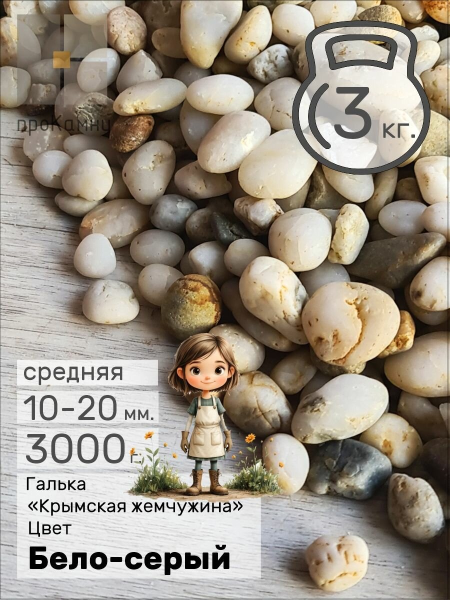 Галька морская жемчужная. 10-20 мм. 3 кг.