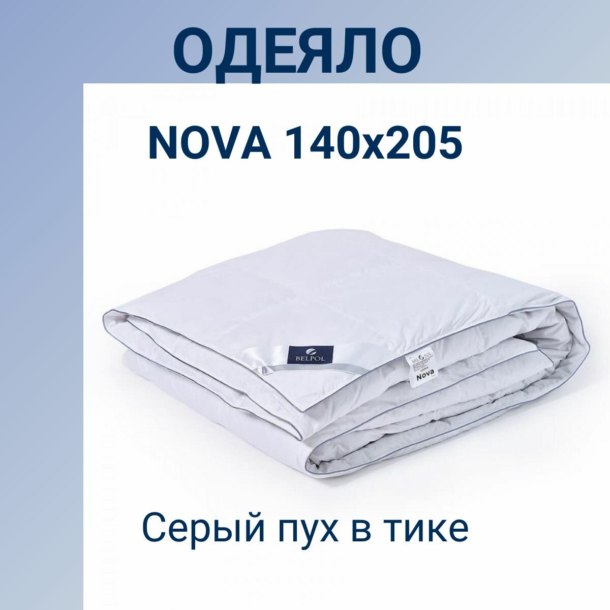 BelPol/Одеяло 1,5 спальное 140х205 Nova серый пух в тике Бел-Поль
