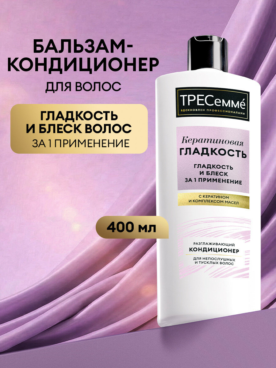 TRESemmé Keratin Smooth кондиционер для волос Разглаживающий 400 мл