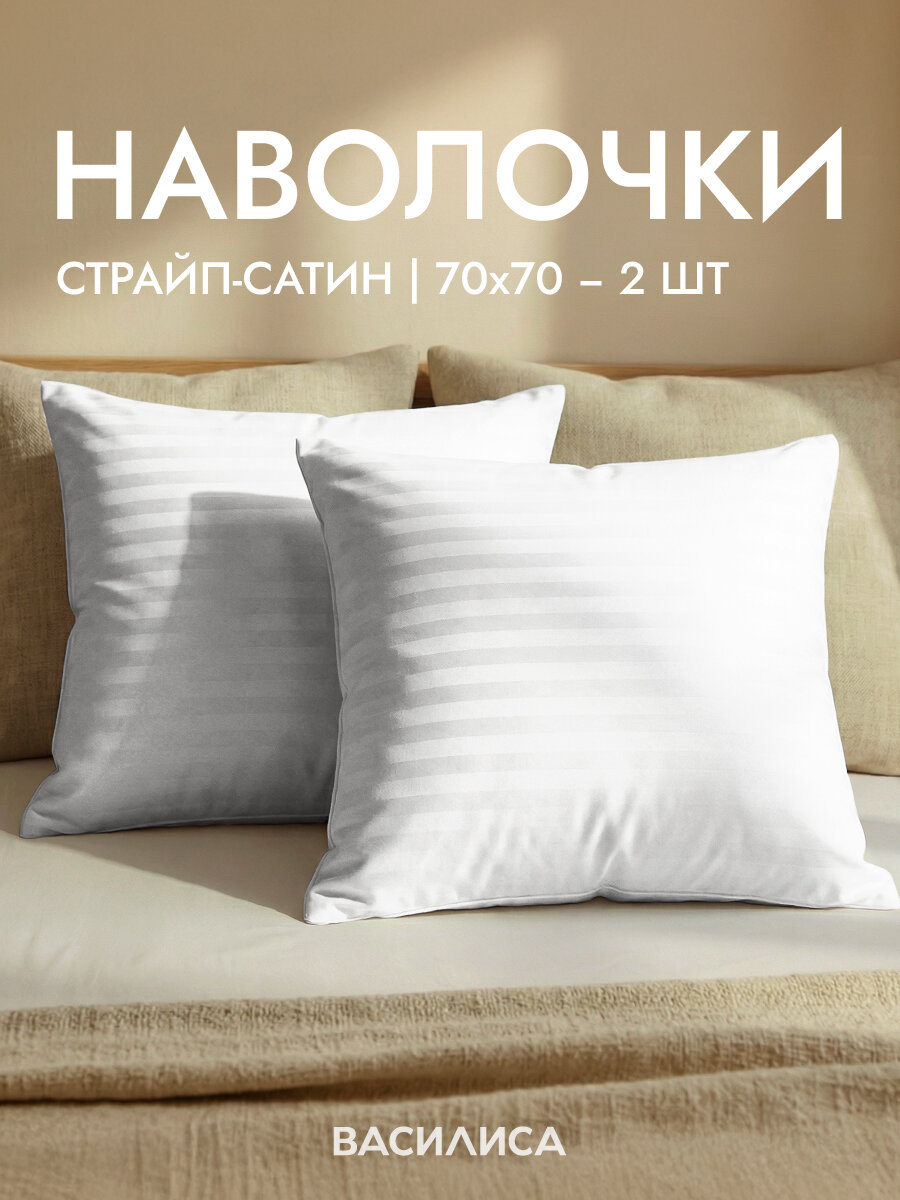 Комплект наволочек Василиса 70х70 см, 2 шт, Страйп-Сатин, хлопок 100%, White
