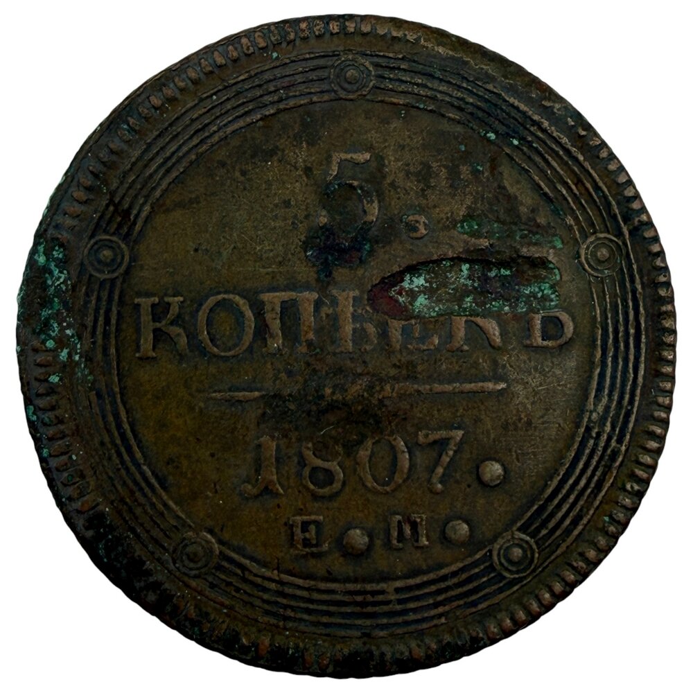 Российская империя 5 копеек 1807 г. (ЕМ)