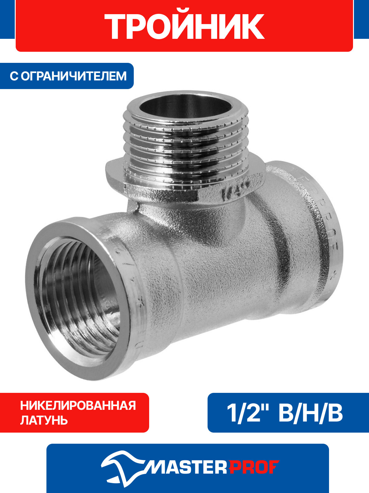 Тройник латунный никелированный 1/2" в/н/в с ограничителем MPF