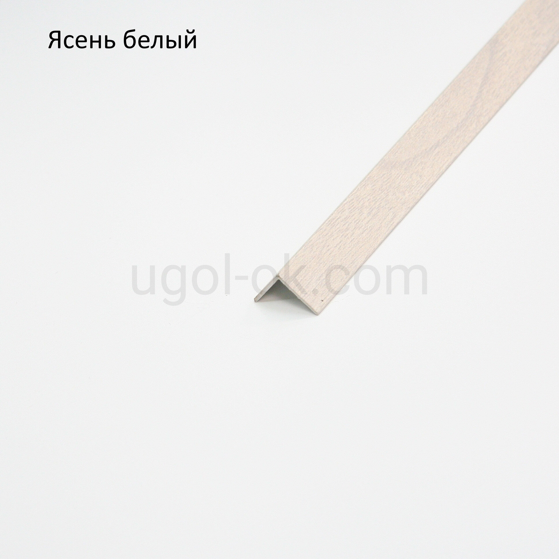 Уголок отделочный алюминиевый Уп 04-27 270 106 ясень белый Профиль угловой 15*15*1,2 мм Лука