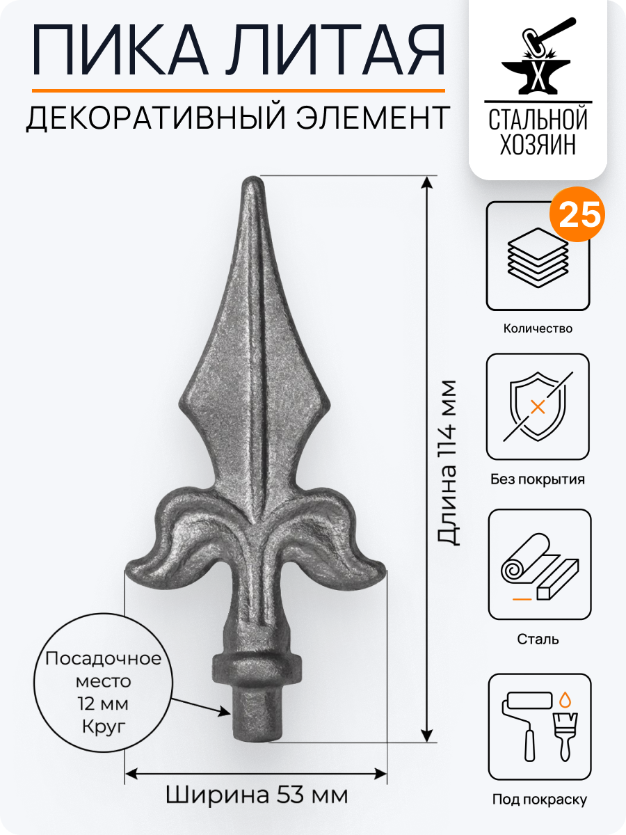 25 шт Кованый элемент Пика стальная 114х53 мм Посадочное место 12 мм (Круг)
