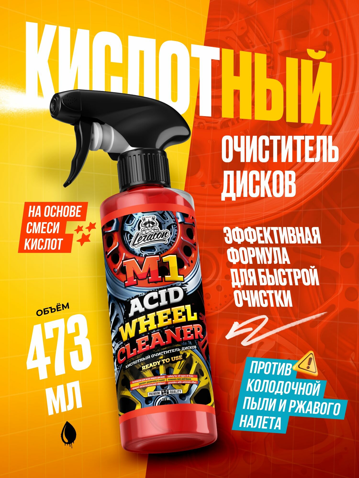 Очиститель дисков LERATON M1 473мл.