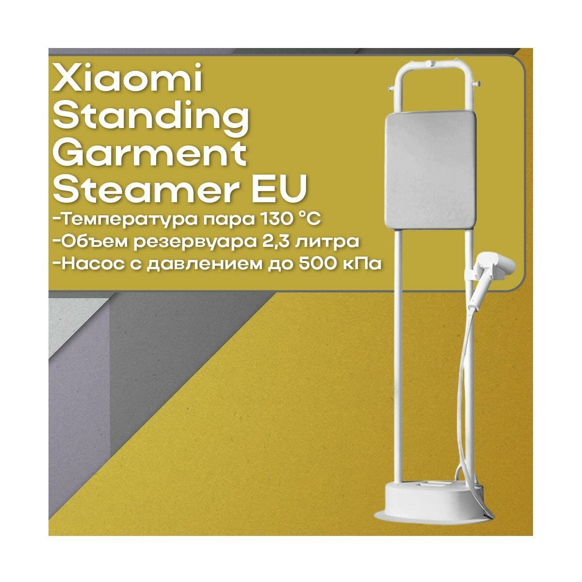 Напольный отпариватель для одежды Xiaomi Standing Garment Steamer EU (A69292VE) с быстрым нагревом за 30 секунд, длительная работа до 60 минут и рег