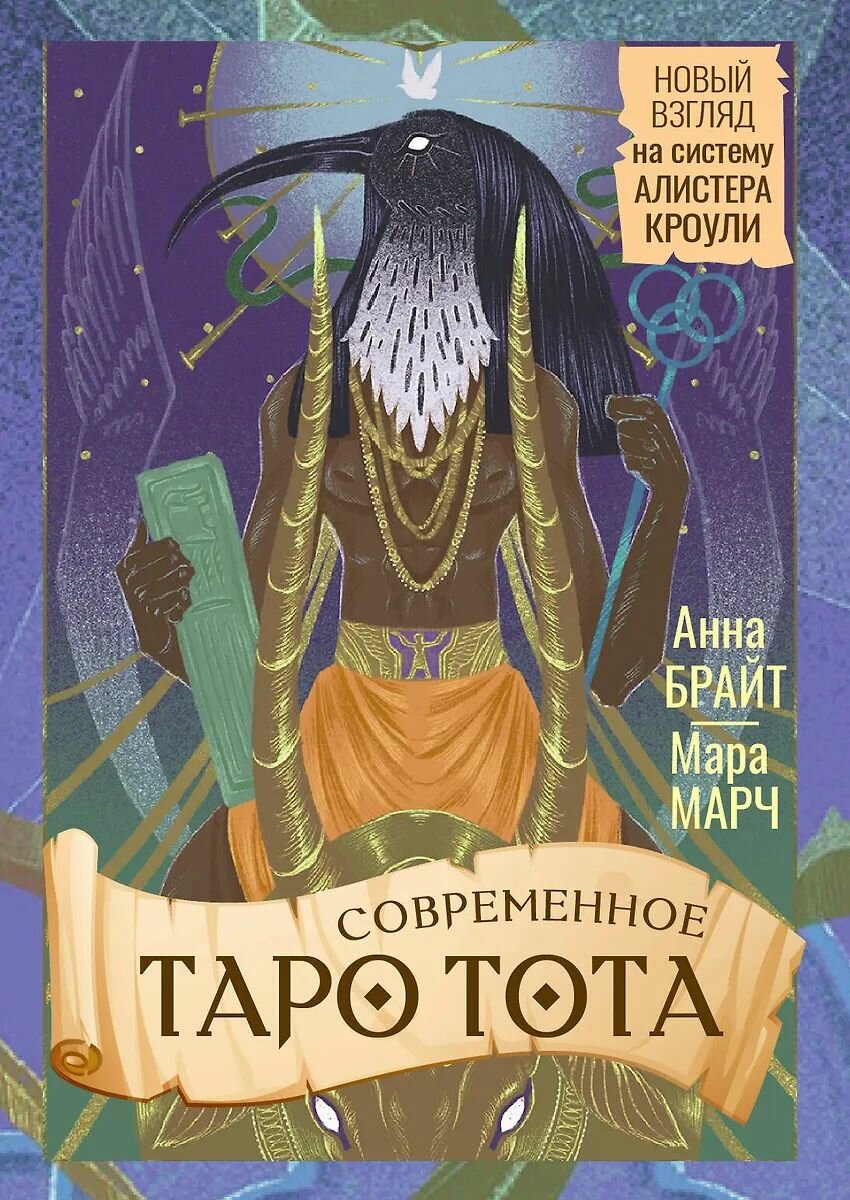 Карты Таро АСТ Современное, Тота. Новый взгляд на систему Алистера Кроули, Брайт Анна 2025 г.