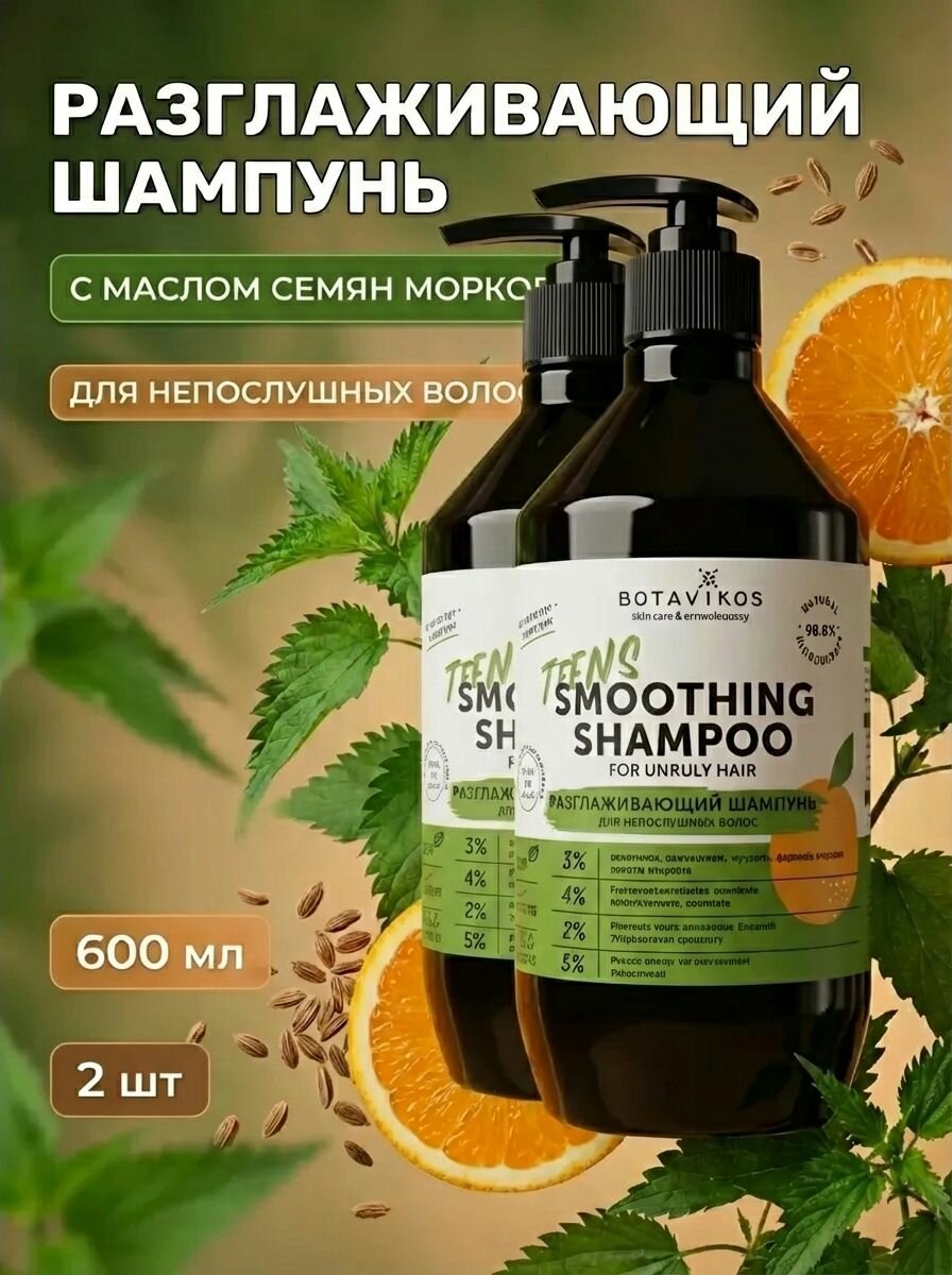(2шт) Шампунь для непослушных волос разглаживающий Detox, 600 мл