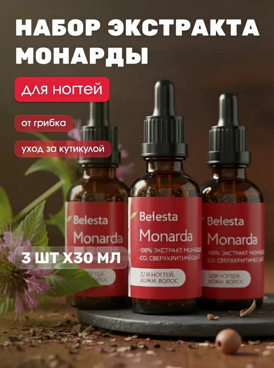 Масло монарды для ногтей и кутикулы против грибка и онихолизиса, 3 шт х 30 мл