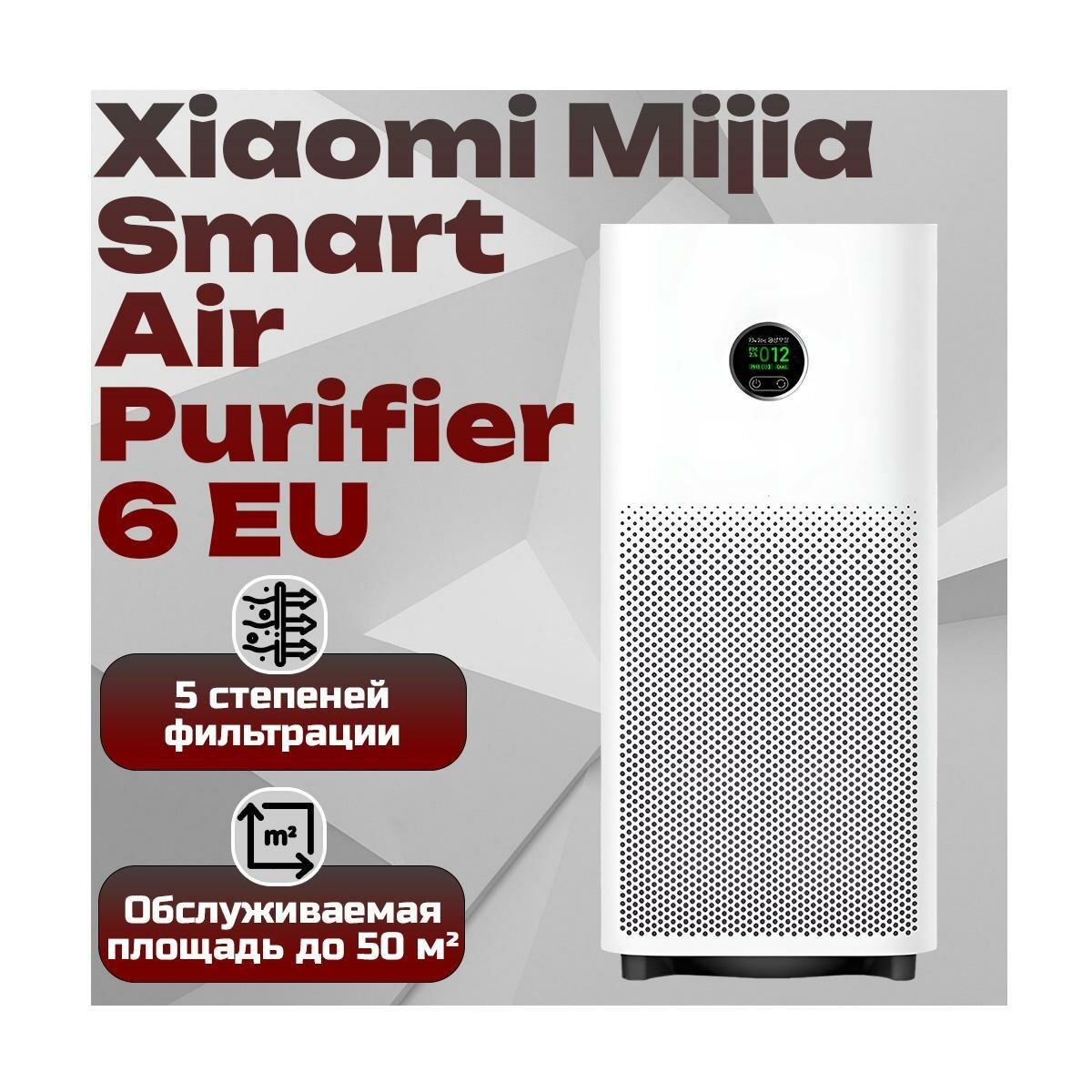 Умный очиститель воздуха для квартиры Ксиаоми Mijia Smart Air (Purifier-6 EU) (Y17245RHB) с HEPA-фильтрацией, таймером и регулировкой скорости венти