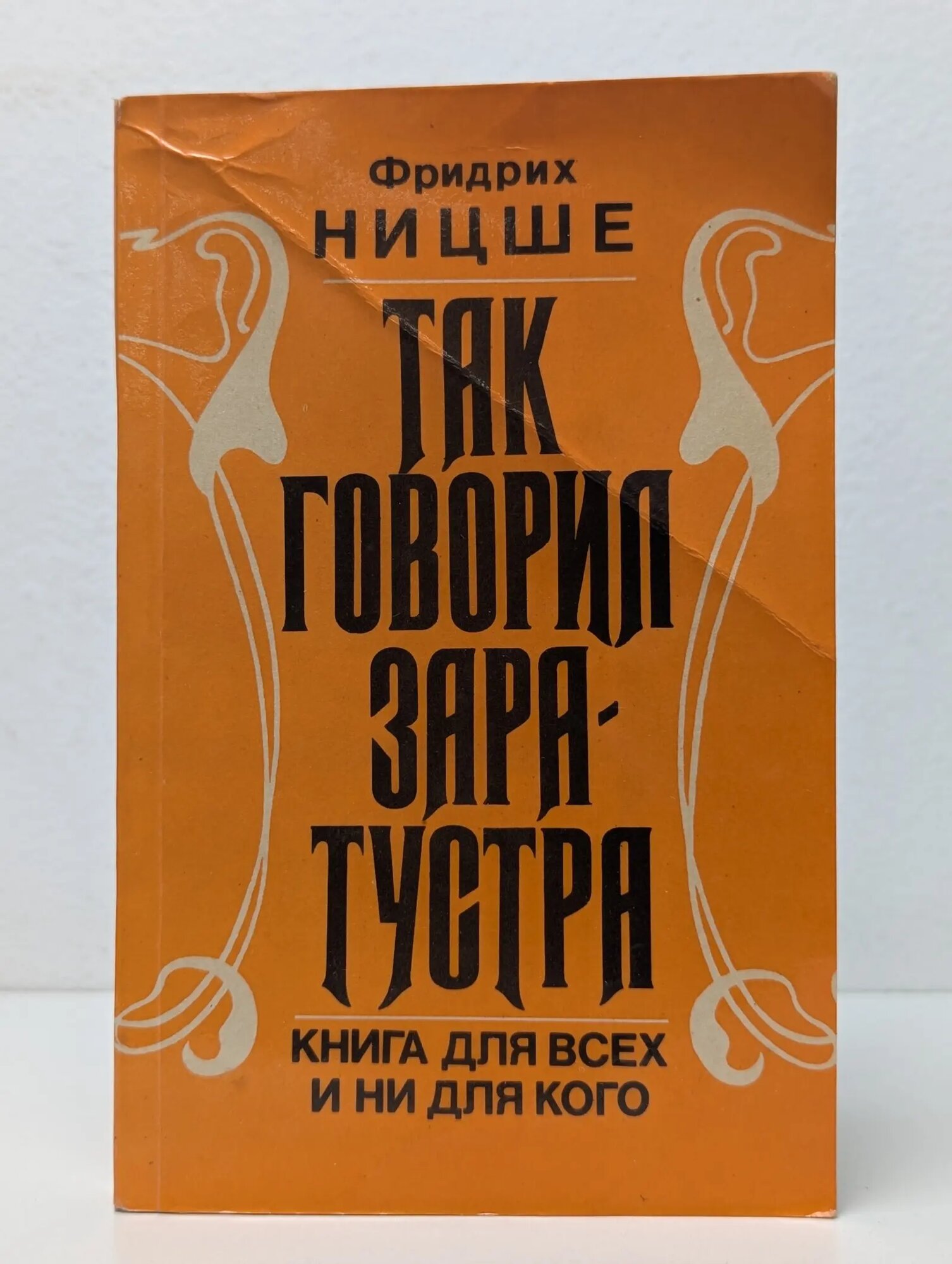 Так говорил Заратустра Ницше Фридрих Вильгельм 1990