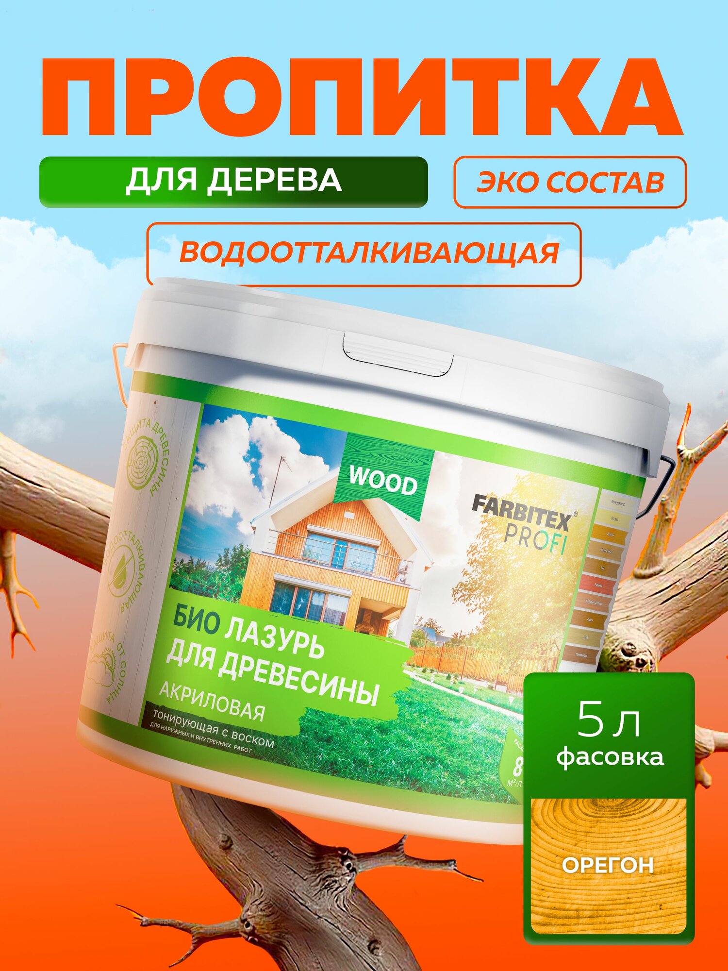 Защитная лазурь для дерева FARBITEX профи WOOD пропитка для дерева для наружных и внутренних работ Цвет: Орегон, 5 л