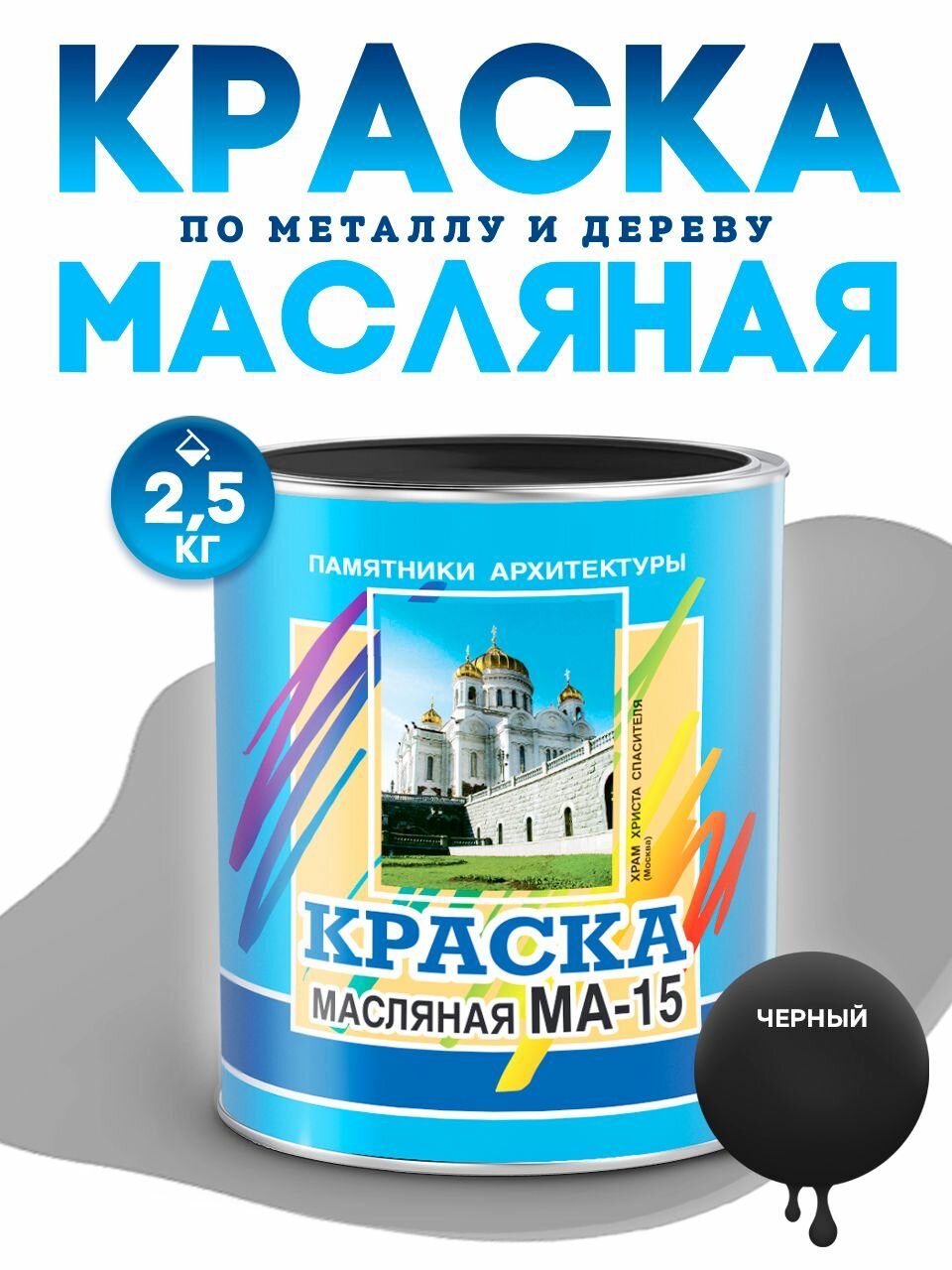 Масляная краска МА-15, унивесальная, матовая, Цвет: Черный, 2,5 кг