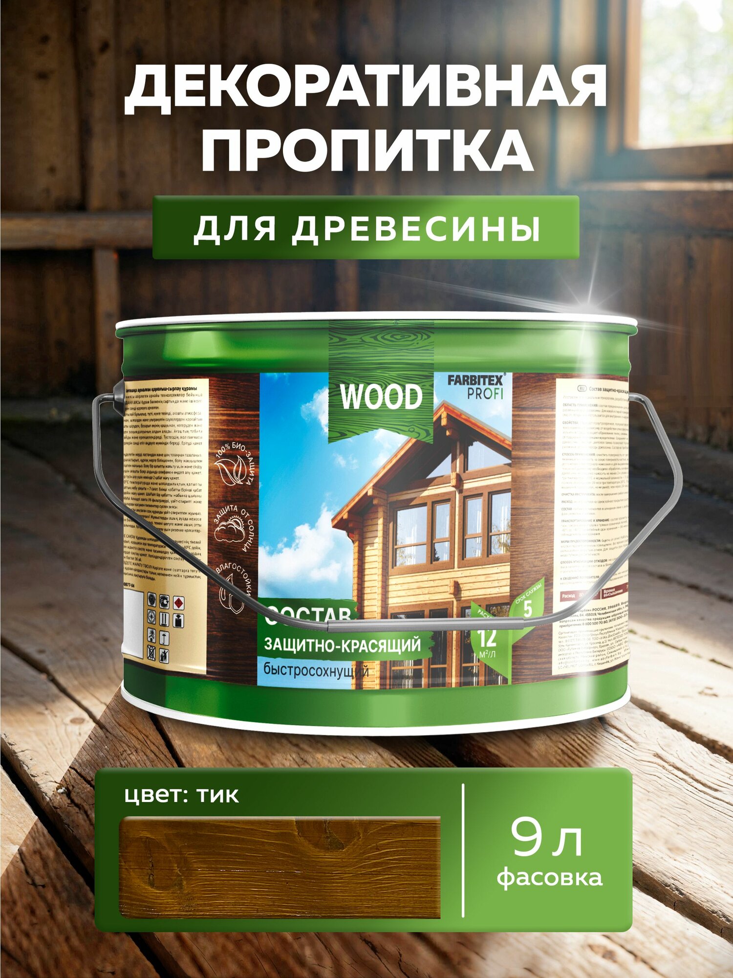 Пропитка универсальная быстросохнущая Farbitex Profi Wood водоотталкивающая и деревозащитная, Цвет: Тик, 9 л