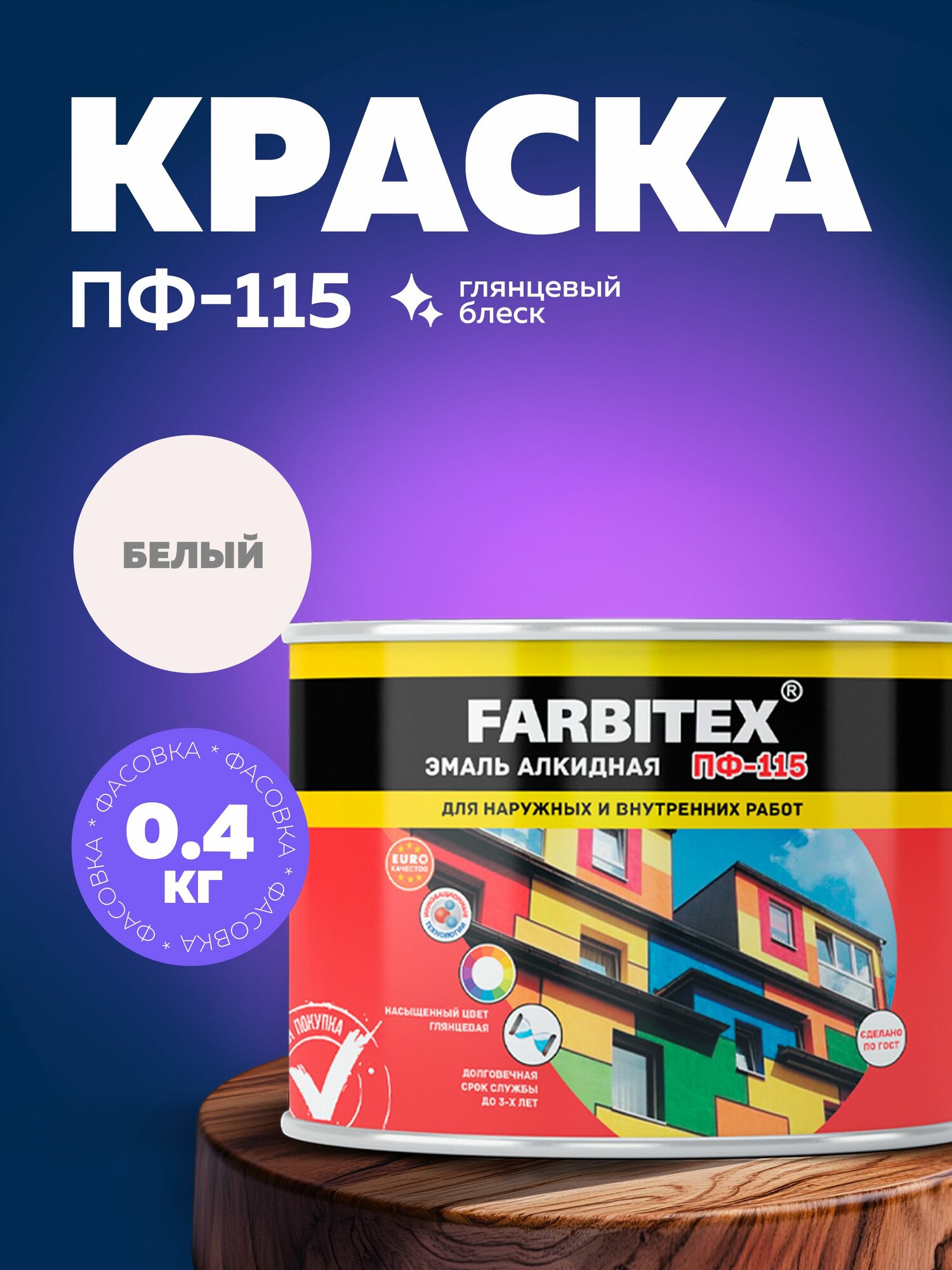 Эмаль белая ПФ 115 FARBITEX, краска по металлу и дереву, глянцевая, 0,4 кг