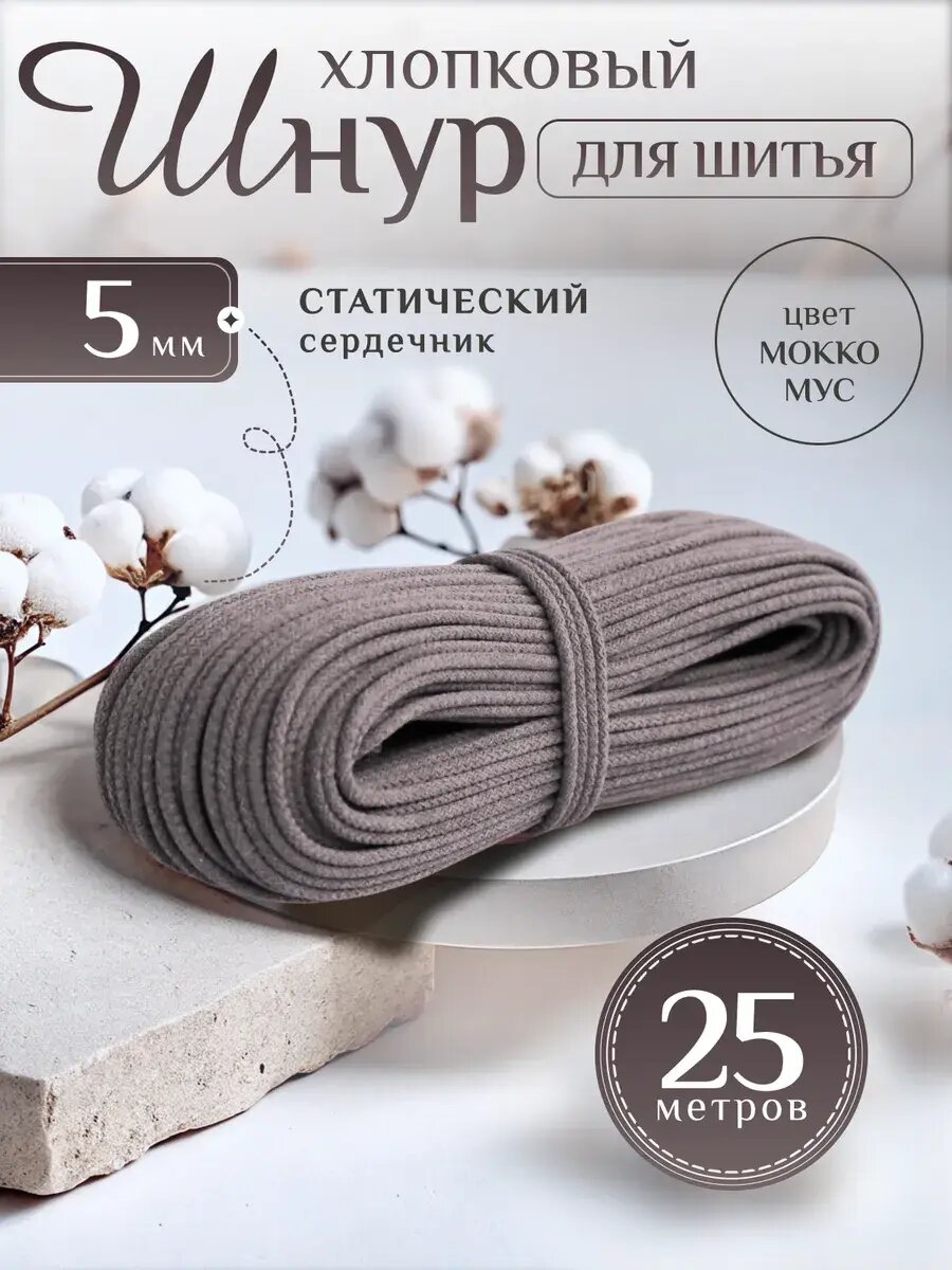 Шнур хлопковый с сердечником 5 мм для шитья и рукоделия шнхл5ммсерд25