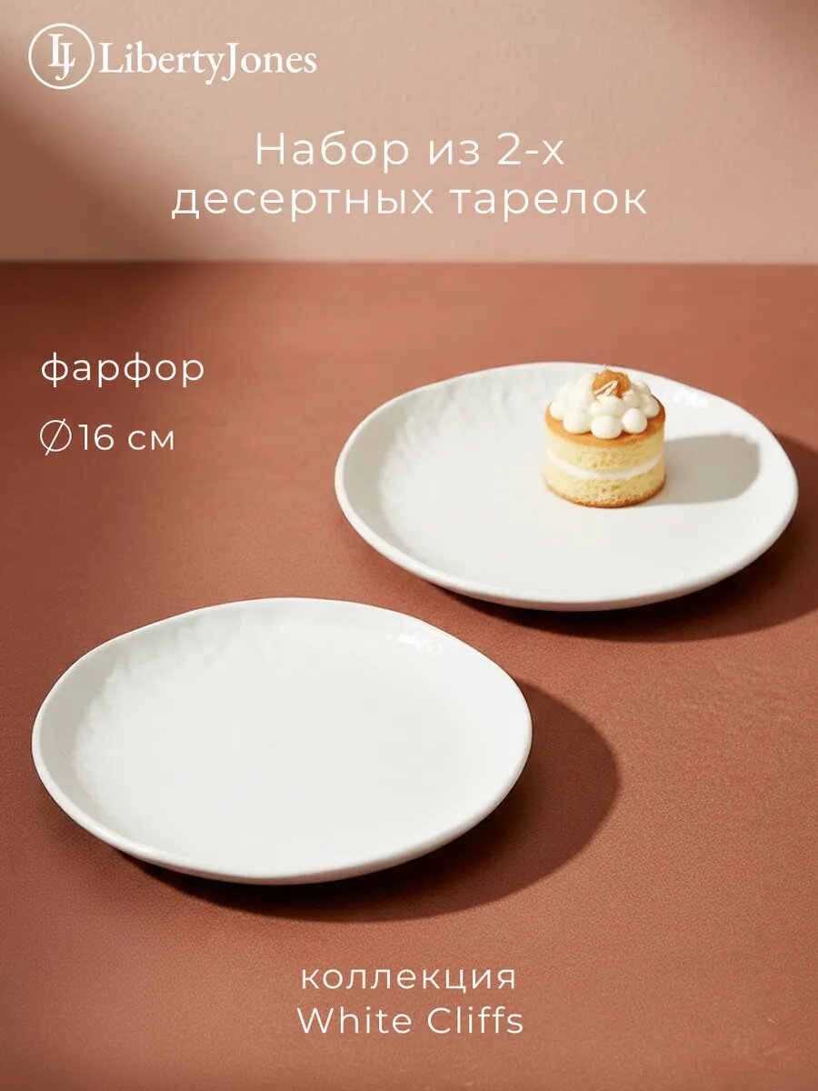 Десертная тарелка White Cliffs в наборе из 2 шт круглая столовая фарфоровая обеденная Ø16 см Liberty Jones LJ0000184